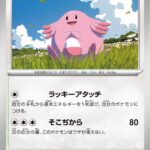 ラッキー[C]【sv6】084/101 - ポケカライズ