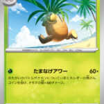 ナッシー[U]【sv8】002/106 - ポケカライズ